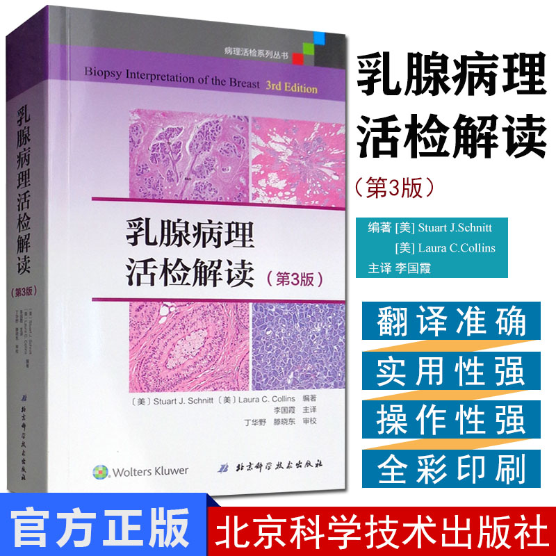 乳腺病理活检解读 第3版 病理活检系列丛书 乳房疾病 活体组织检查 病理学 李国霞著 9787571