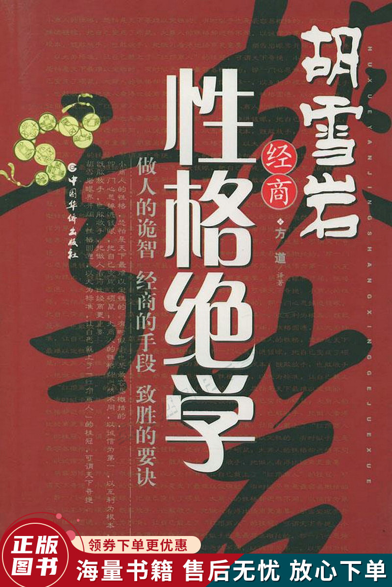 胡雪岩经商性格绝学