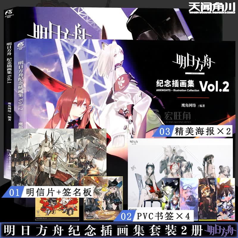 【赠精美A3海报+PVC明信片】 明日方舟纪念插画集Vol.1+2+3 塞壬唱片共振典藏画集 网络游戏美术风格、人物设计 明日方舟纪念插画集2册