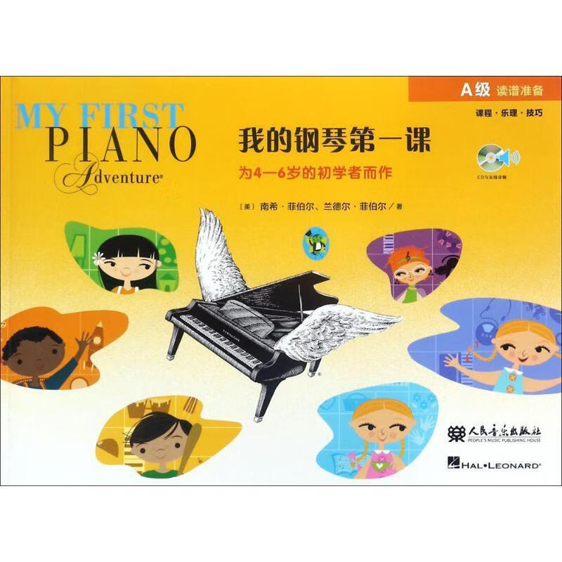 我的钢琴第一课 A级（附光盘） [美] 南希·菲伯尔,兰德尔·菲伯尔 著,刘琉 译 人民音乐出版社