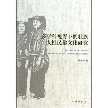 多学科视野下的壮族女性民俗文化研究 陈丽琴