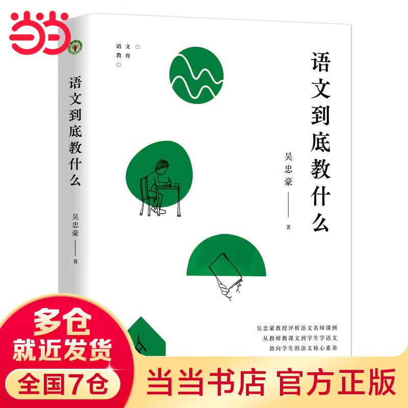 语文到底教什么（大教育书系）