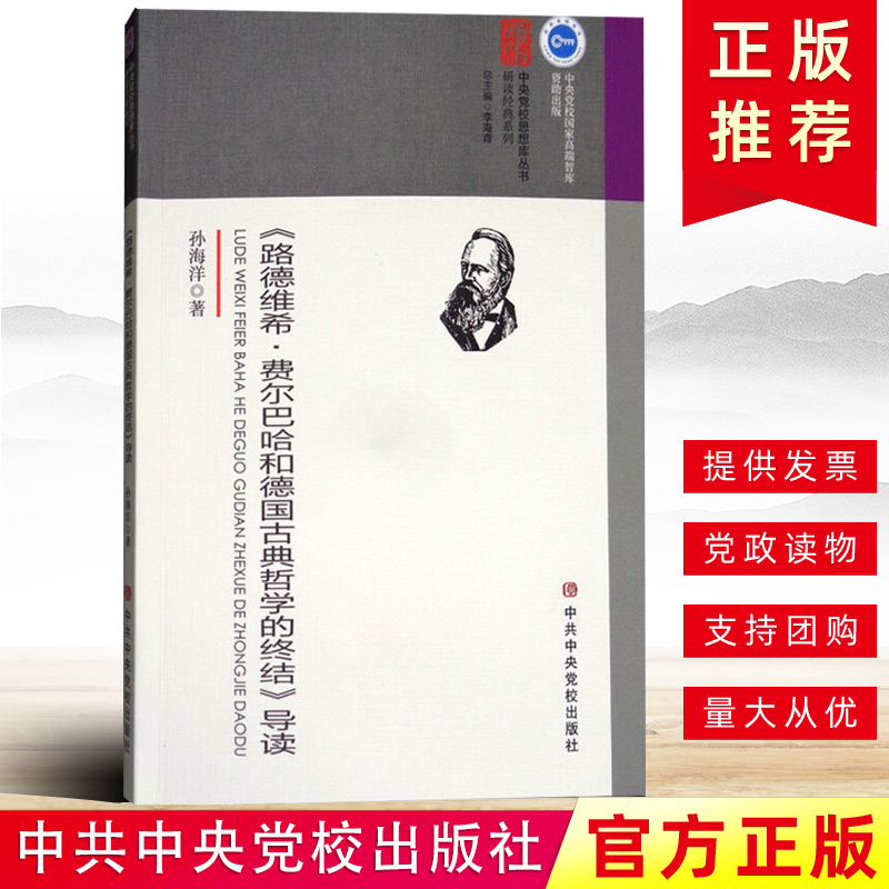 《路德维希·费尔巴哈和德国古典哲学的终结》导读 马克思主义经典原理政治军事党政读物党建书籍