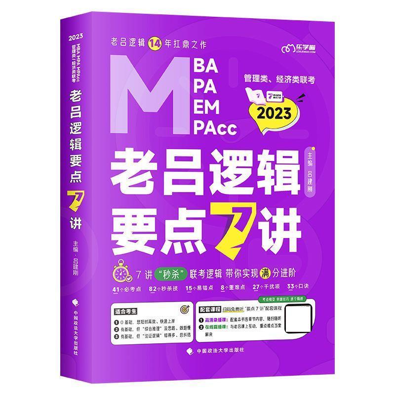 老吕逻辑要点7讲书课包 zb 湖北 中国政法大学出版社
