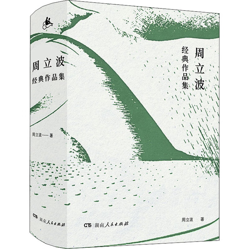周立波经典作品集 图书