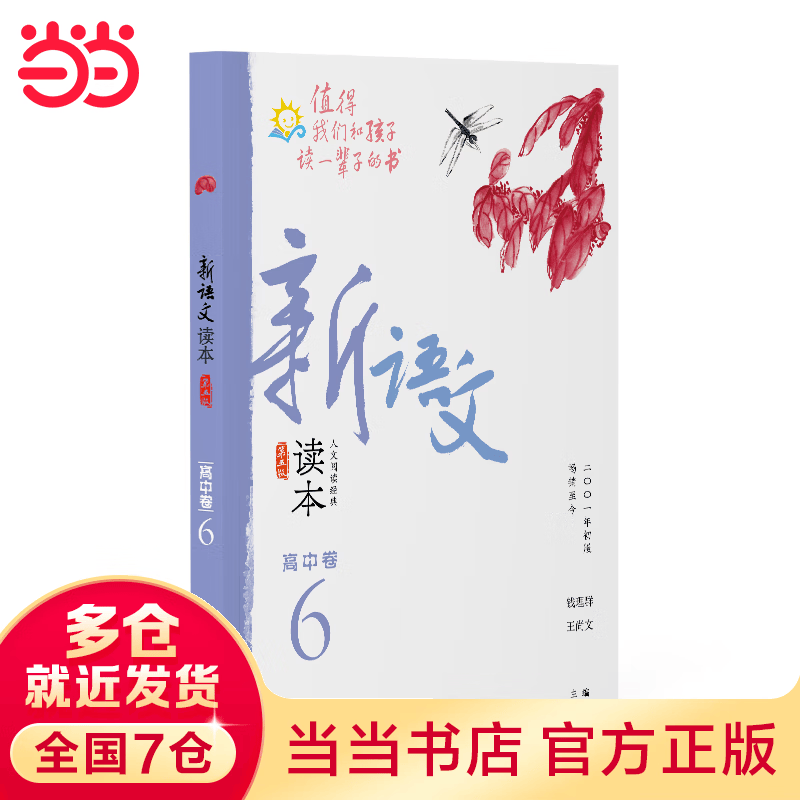 新语文读本·高中卷6（第五版）（2022全新修订！拓展课外阅读，提升语文素养，为孩子的精神成长打底！畅销20余载，值得我们和孩子读一辈子的书！+经典选文+大行距大字号、关爱视力）
