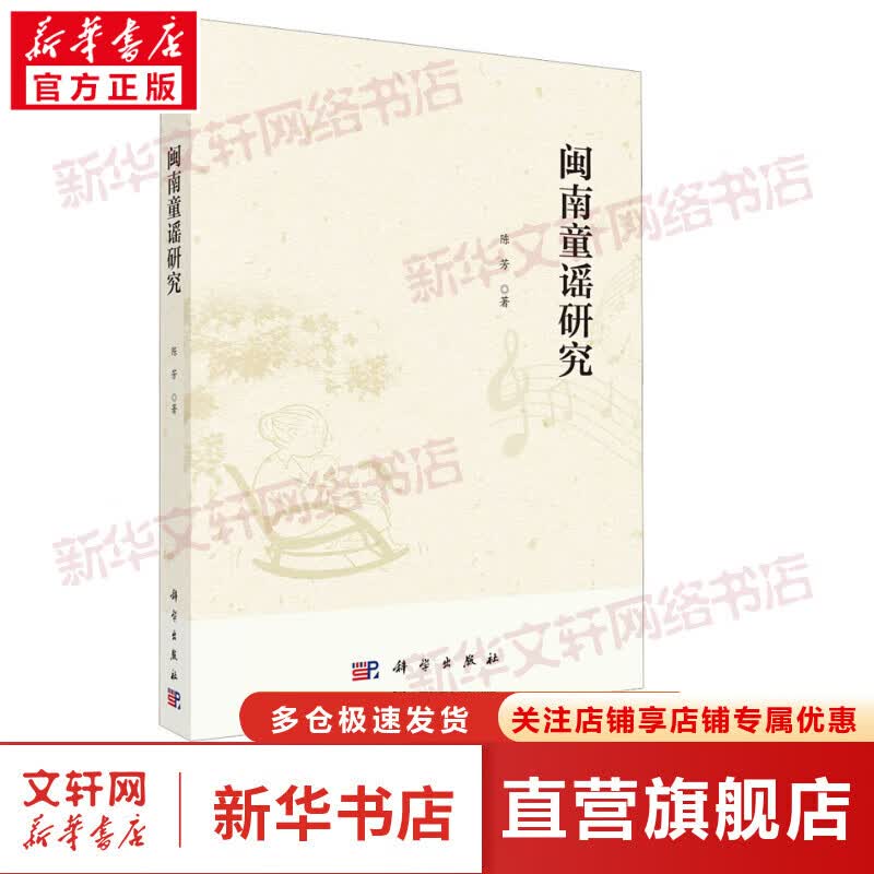 闽南童谣研究 图书