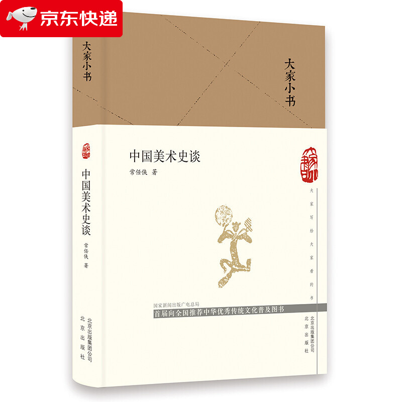 大家小书 中国美术史谈（精）