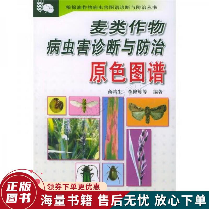 麦类作物病虫害诊断与防治原色图谱