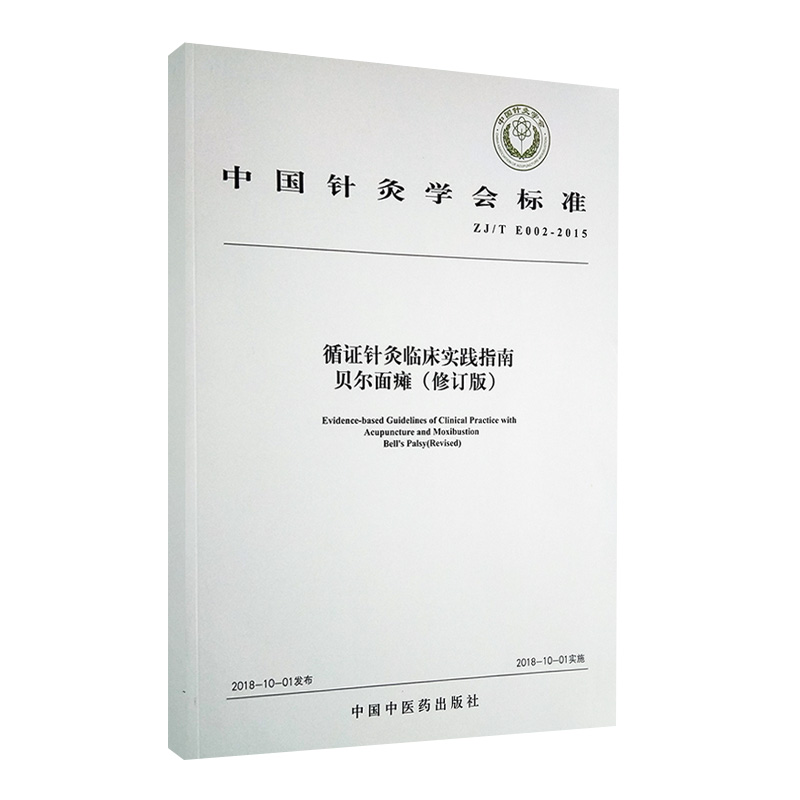 全新 循证针灸临床实践指南：贝尔面瘫 中国针灸学会标准 中国中医药出版社