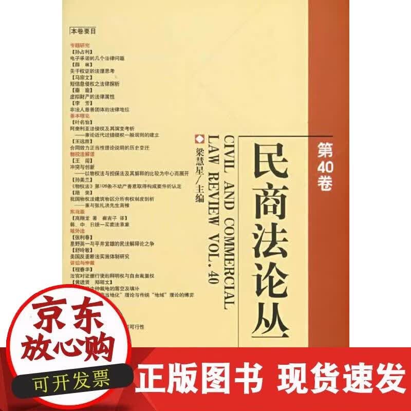 【现货】民商法论丛(第40卷)