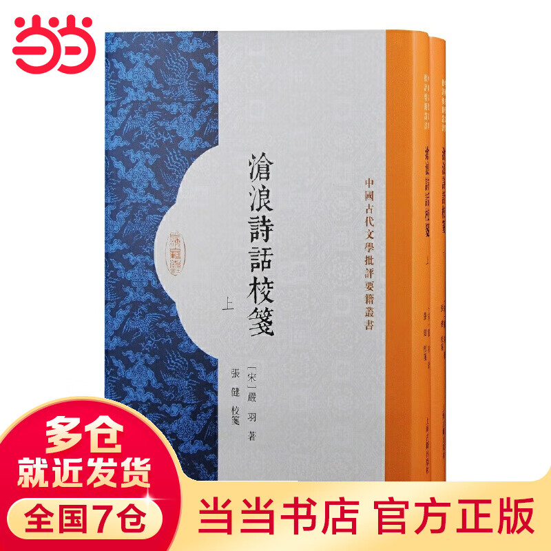 沧浪诗话校笺(全二册）