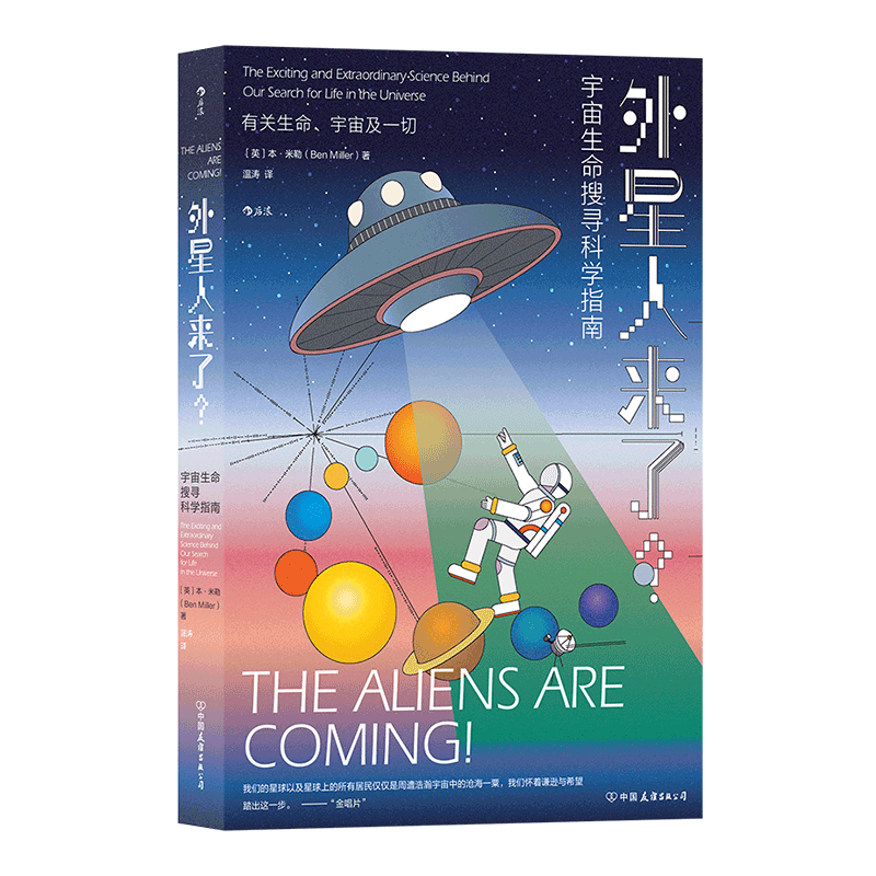 外星人来了(宇宙生命搜寻科学指南)