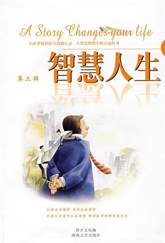 智慧人生 贤才文化