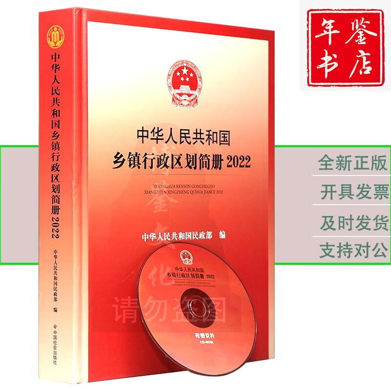 2022中华人民共和国乡镇行政区划简册(附光盘） 书籍加光盘
