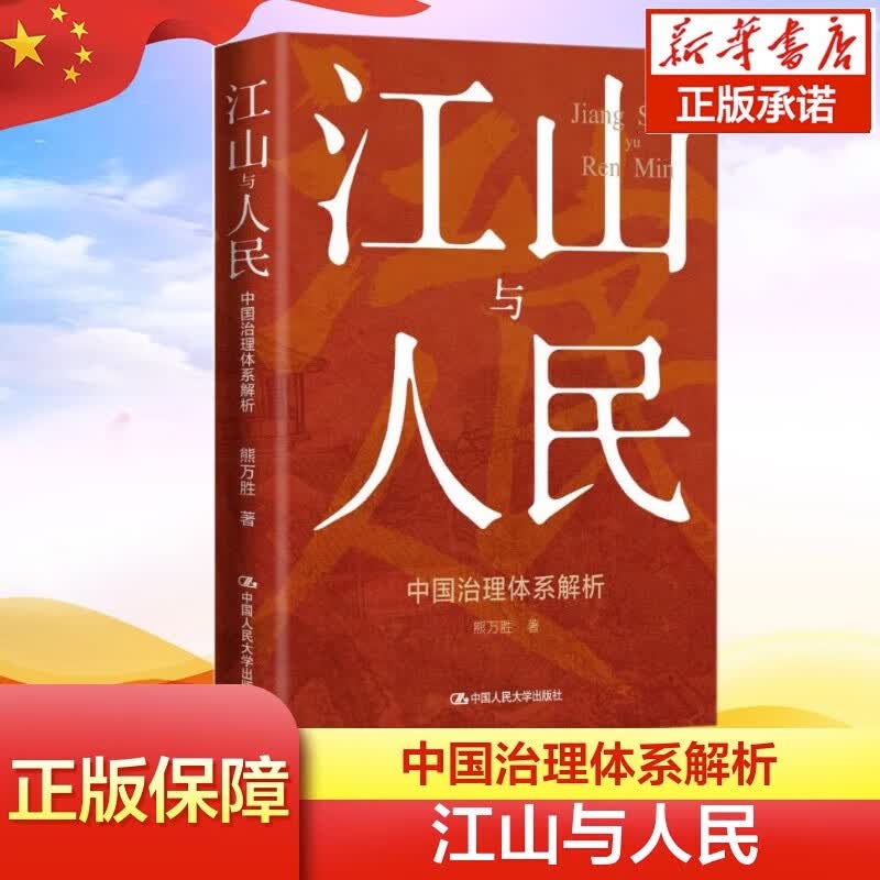 江山与人民中国治理体系解析 现代中国的治理体系党政科层制之体与党群联系机制之系相结合书籍 中国人民大学出版