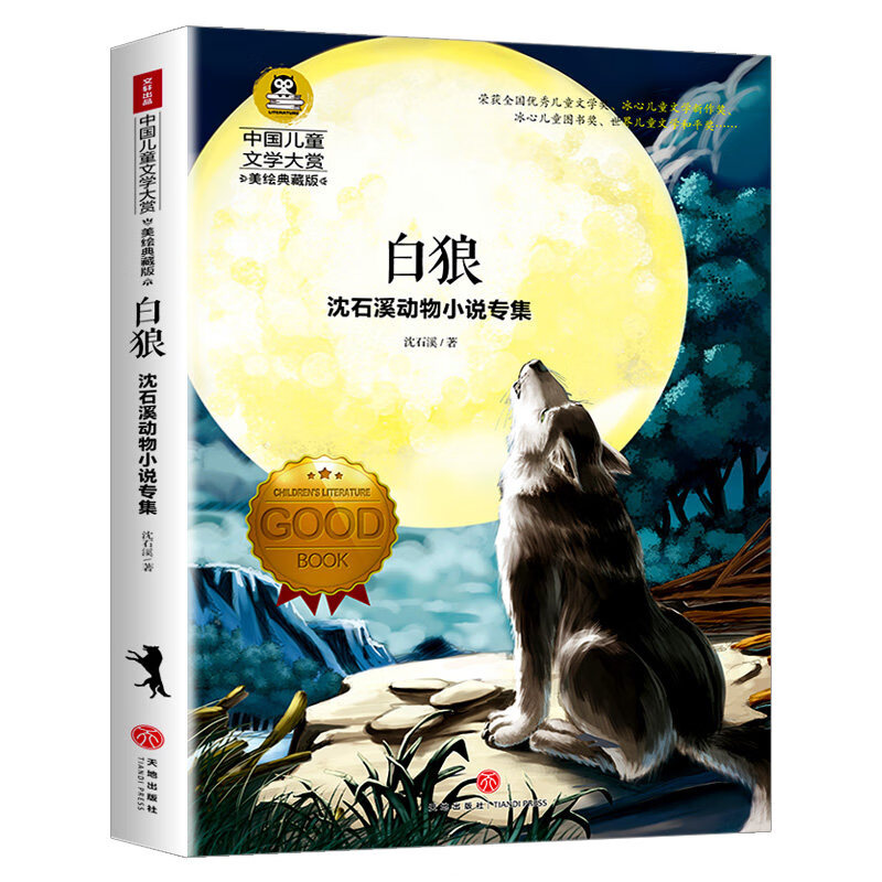 白狼 沈石溪动物小说专集杜利特医生航海记小鹿斑比纳尼亚传奇蓝狐狸的城堡蓝鲸的眼睛小灵通漫游未来课外阅 白狼 沈石溪