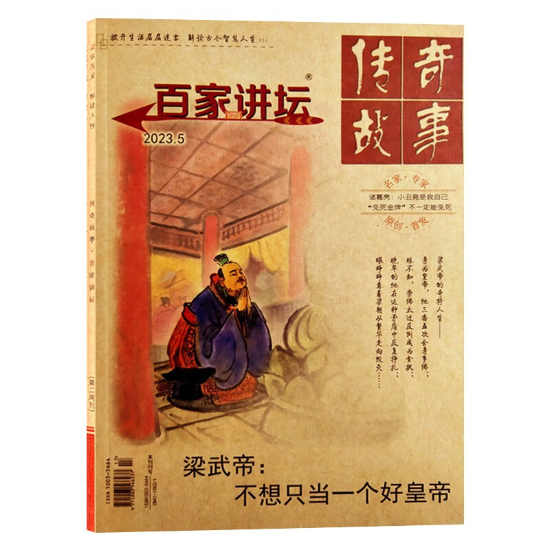 百家讲坛【红版】2023年1/2/3/4/5/6/7/8月+2022年2-12月自选 传奇故事文学文摘期刊杂志 2023年5月