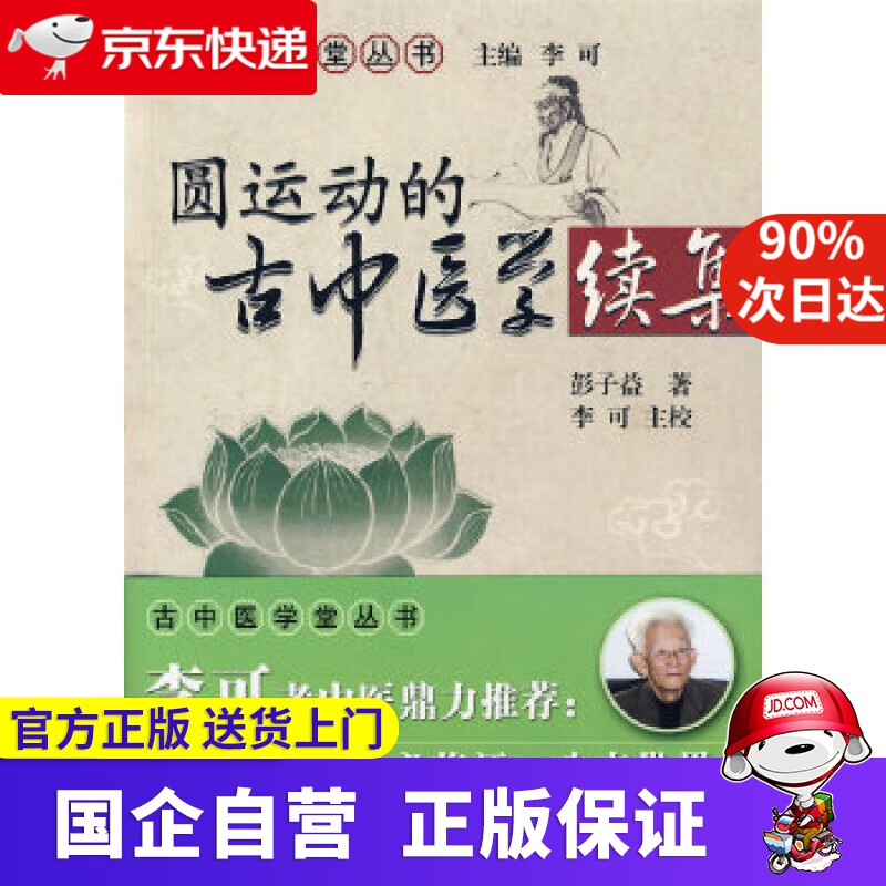 圆运动的古中医学（续集） 彭子益 中国中医药出版社 9787802316461