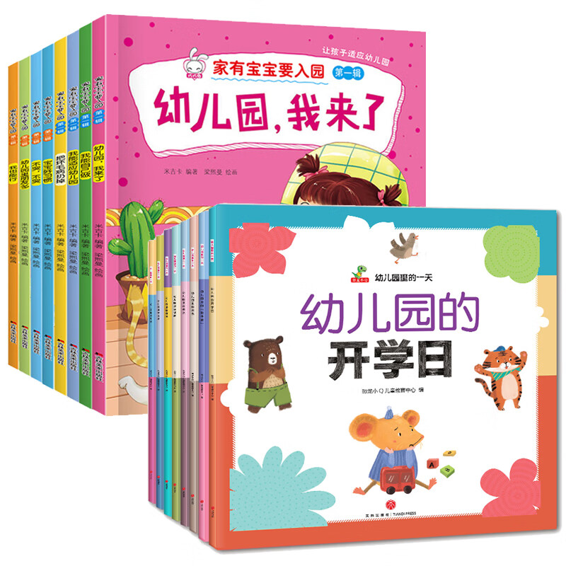 幼儿园绘本阅读8册 宝宝入园准备小班早教书三四岁儿童书籍3一6岁老师幼儿绘本故事书我来了我要上初入入学前 家有宝宝要入园+ 幼儿园的一天 全16册