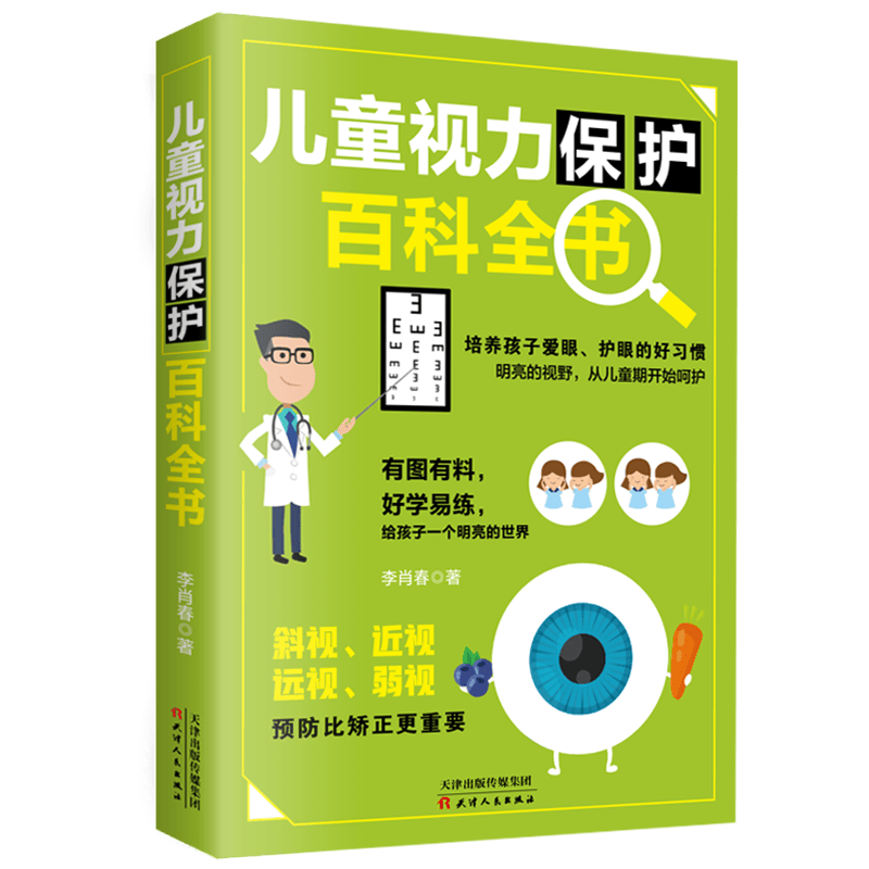 儿童视力保护百科全书 视疲劳保护视力 培养孩子爱眼护眼的好习惯 家教育儿书籍