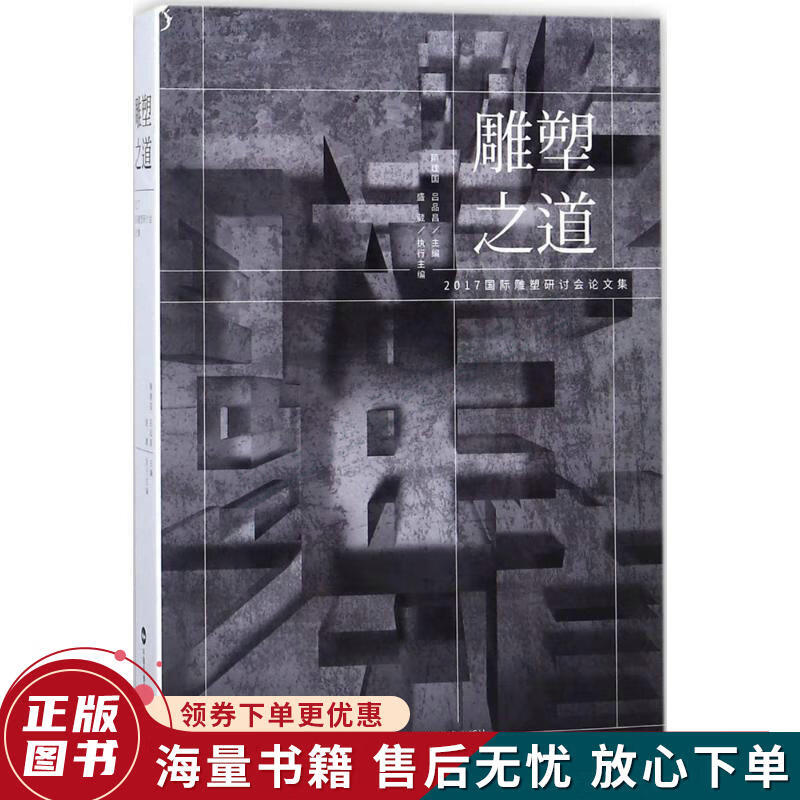 雕塑之道