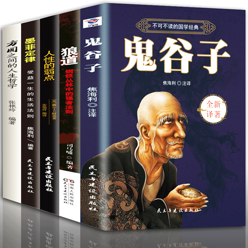 抖音推荐】鬼谷子墨菲定律人性的弱点狼道方与圆 套装5册为强者成功法则 人处世智慧 商场职场智慧宝典