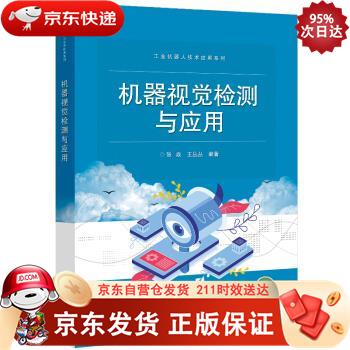 机器视觉检测与应用 电子工业出版社 9787121416118