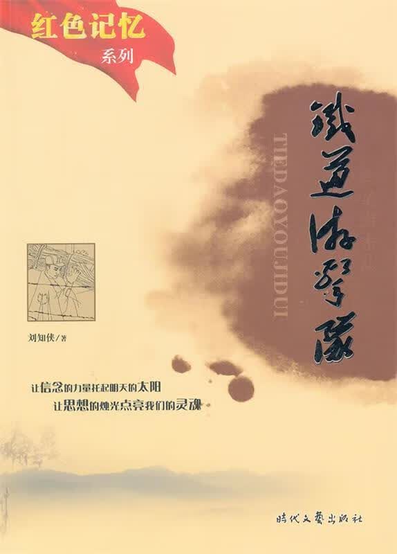 红色记忆： 铁道游击队