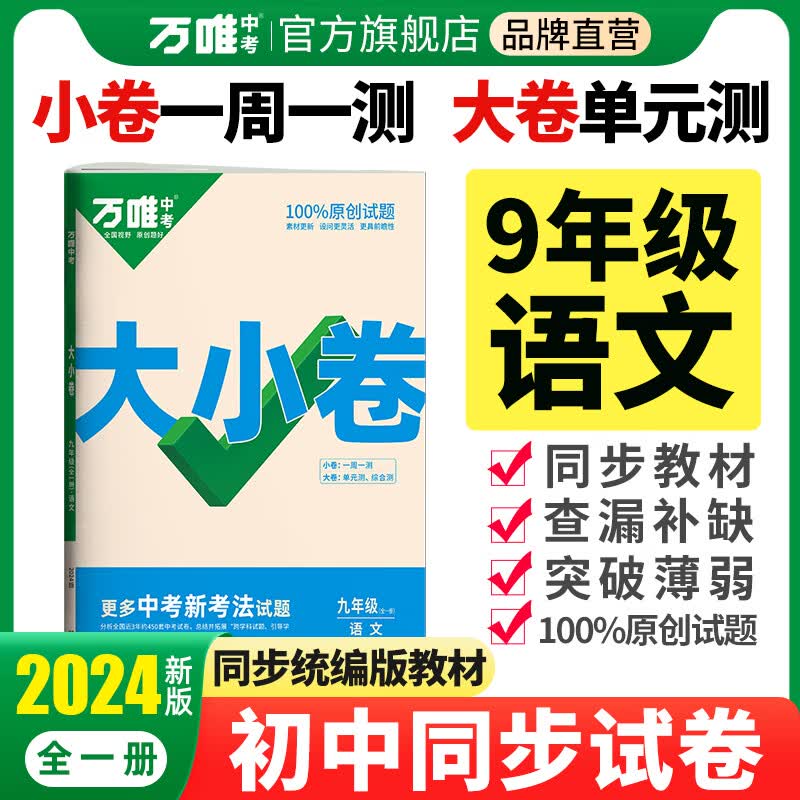 2024万唯大小卷九年级语文上册下册初中单元同步试卷测试全套人教版练习册初中必刷题课本全套单元训练期中期末模拟复习基础题初二升初三暑假衔接万唯教育官方旗舰店万维教育统编版部编版 九年级全一册 【语文】