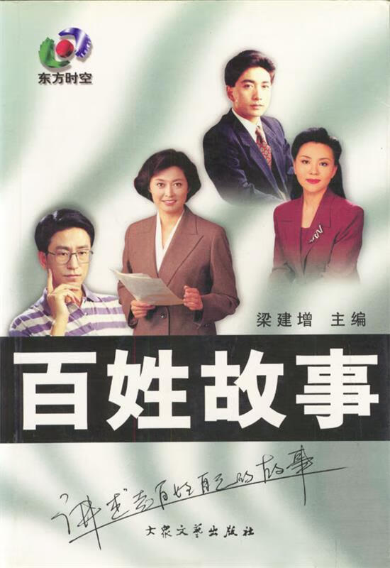东方时空--百姓故事 梁建增 主编
