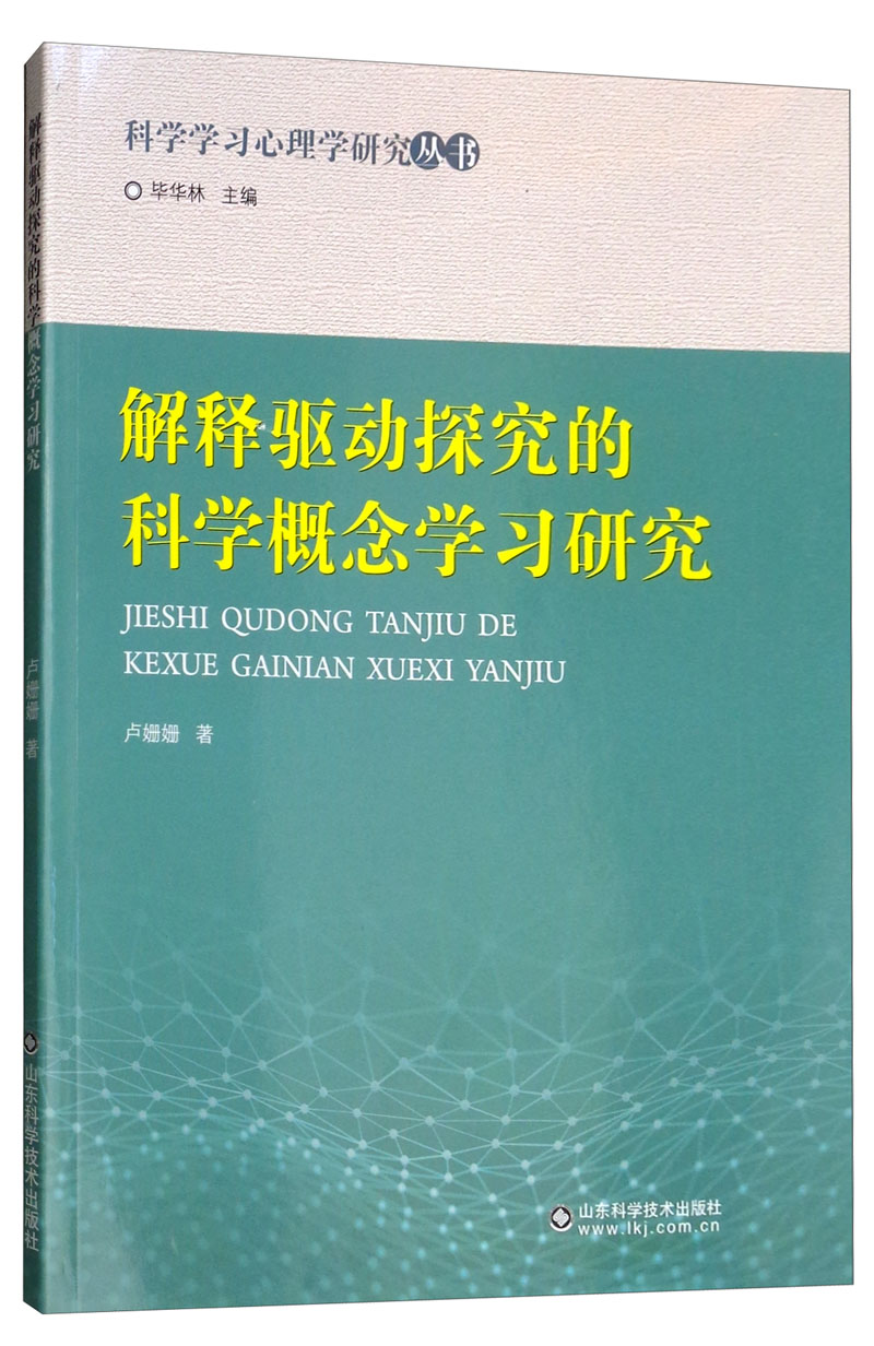 解释驱动探究的科学概念学习研究