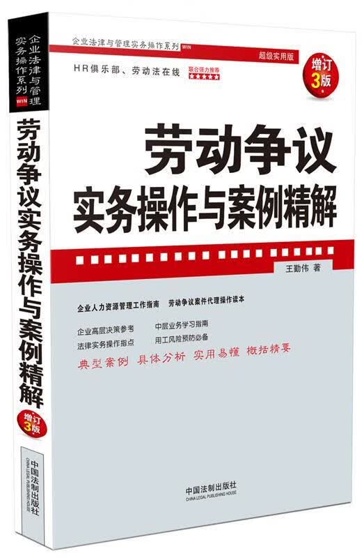 劳动争议实务操作与案例精解 王勤伟著【书】