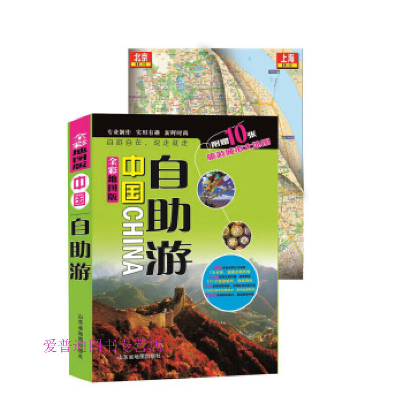 中国自助游 山东省地图出版社【，放心购买】