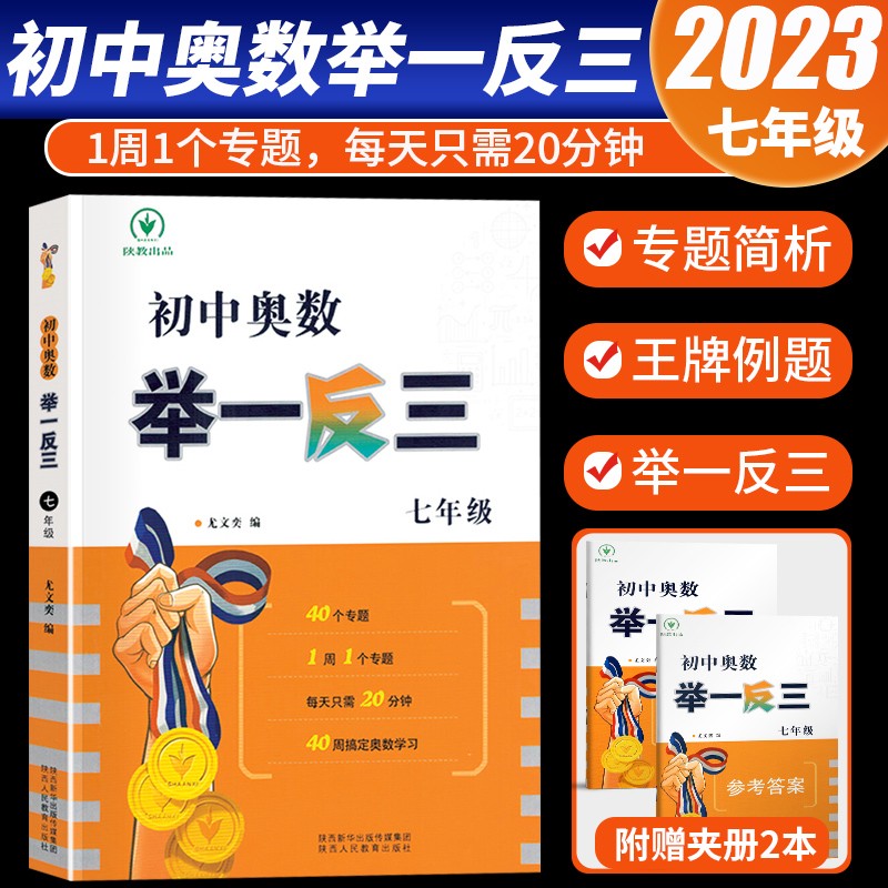 2023版陕教出品初中奥数举一反三七八九年级上下册初中数学专项奥数思维拓展强化训练书 七年级
