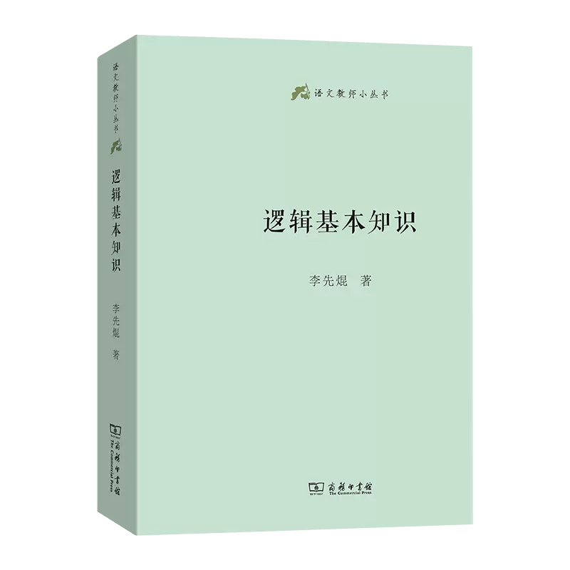 语文教师小丛书：逻辑基本知识（精装）李先焜9787100185417商务印书馆逻辑学书籍
