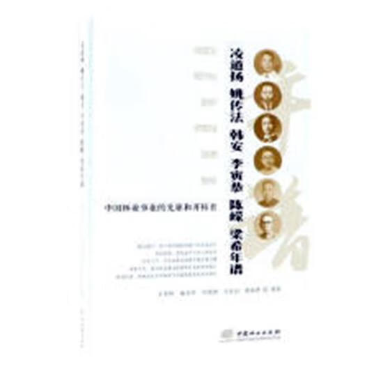 中国林业事业的先驱和开拓者 农业/林业 王希群[等]编著 中国林业出版社 9787503897443