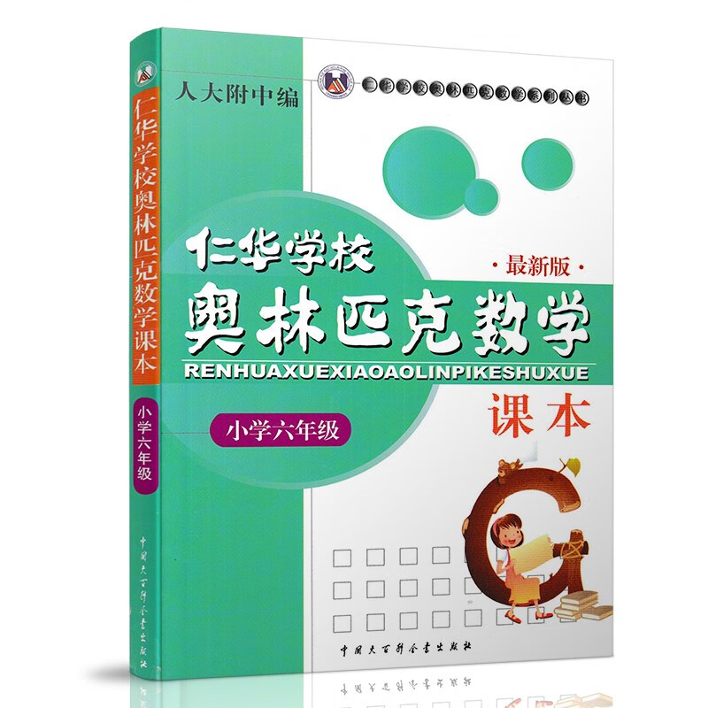 全新仁华学校奥林匹克数学课本六年级 仁华课本奥数教材小学6年级奥数课本人大附中编