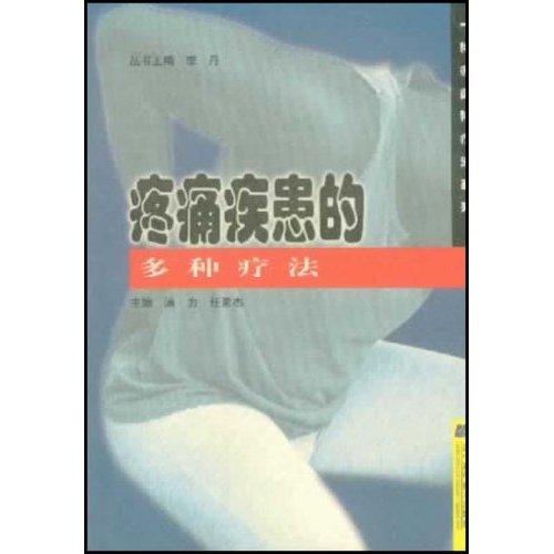 疼痛疾患的多种疗法 满力【书】