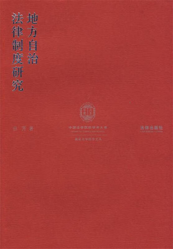 地方自治法律制度研究 田芳著