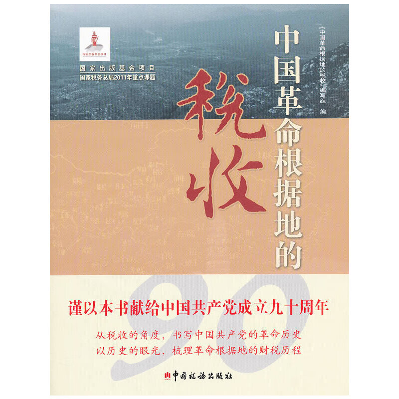 中国革命根据地的税收