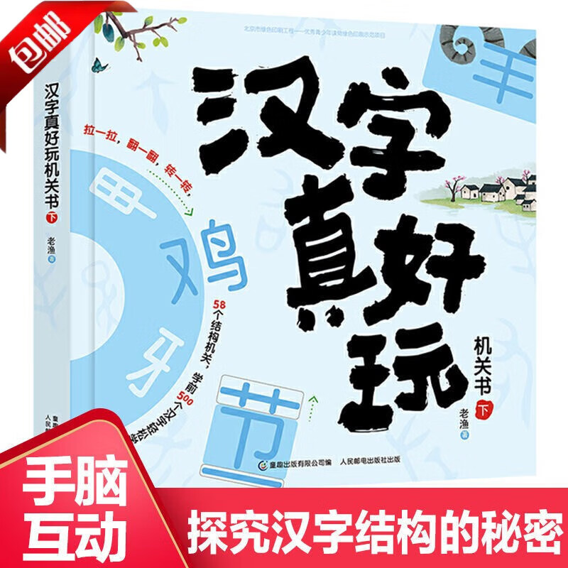 汉字真好玩机关书上下全套2册幼小衔接识字神器绘本儿童自主阅读宝宝早教触摸立体书语文启蒙三3-6岁大班训练术汉子3-4-5-6-7岁幼儿儿童幼小衔接学前汉字识字书幼儿园小中大班启蒙玩具书 汉