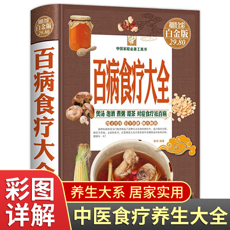 【加厚大开本】新版土单方 张至顺道长+祖传秘方+小方子+百病食疗大全精装彩图版 土方子大全和中医秘方大全草药书民间实用养生老中医书籍 【单册】百病食疗大全（彩图精装）