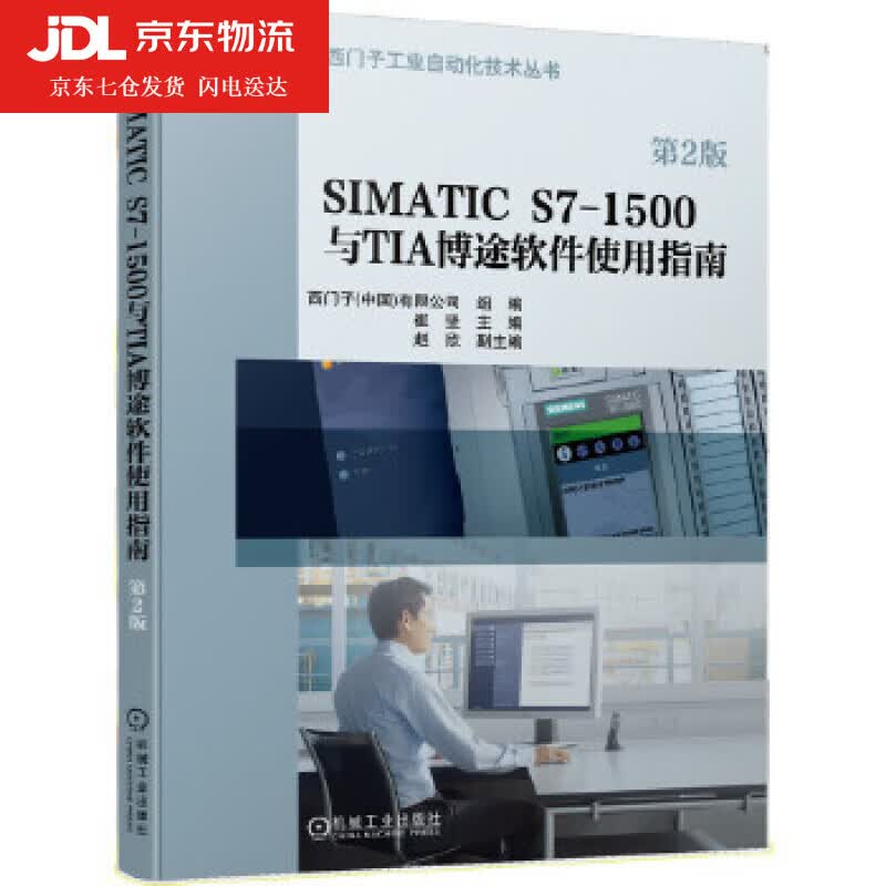 SIMATIC S7-1500与TIA博途软件使用指南 崔坚赵欣 9787111653486