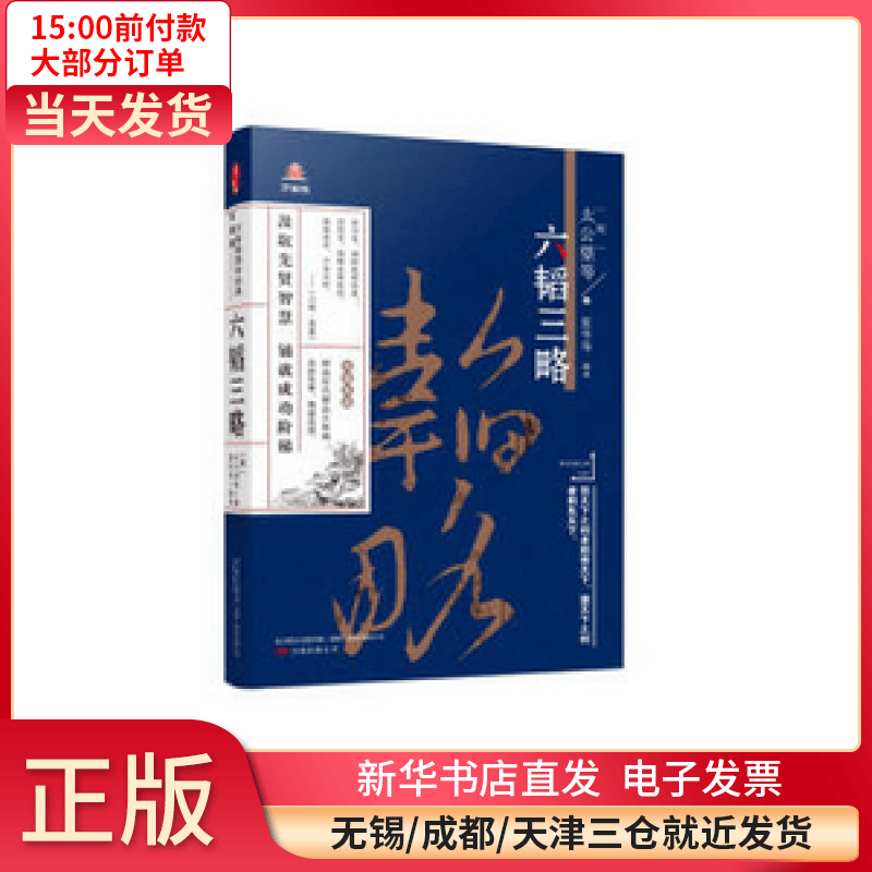 六韬三略 全新