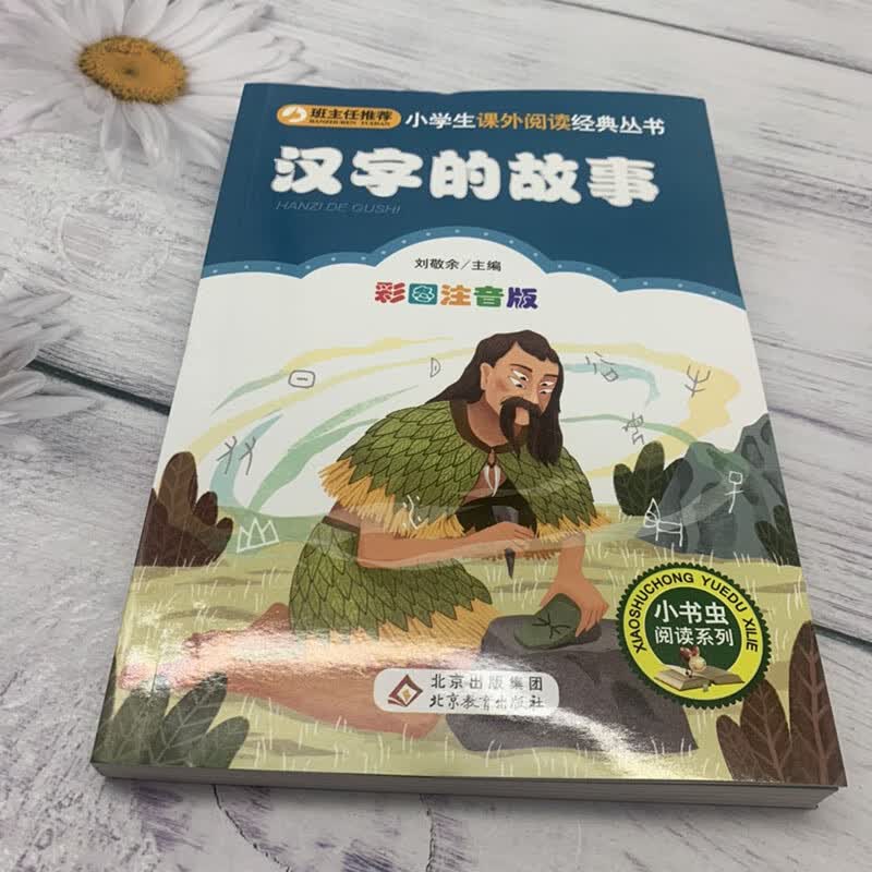 【3本21元】汉字的故事 彩图注音版 班主任推荐 小学生一二三年级课外阅读书 小书虫阅读系列 儿童读物 北京 汉字的故事