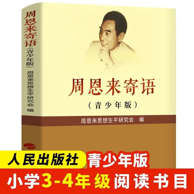 【 】周恩来寄语（青少年版） 三四年级小学生课外书儿童读物少儿书籍 本书编委会 著 人民出版社