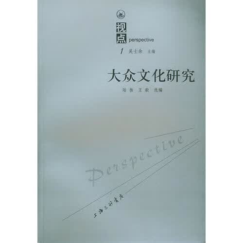 大众文化研究【好书】