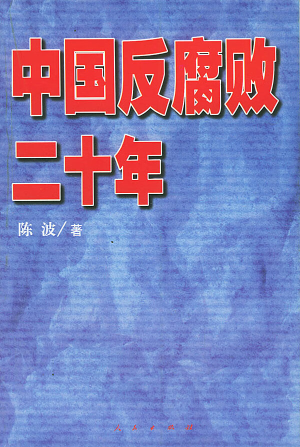 中国反腐败二十年 陈波 著