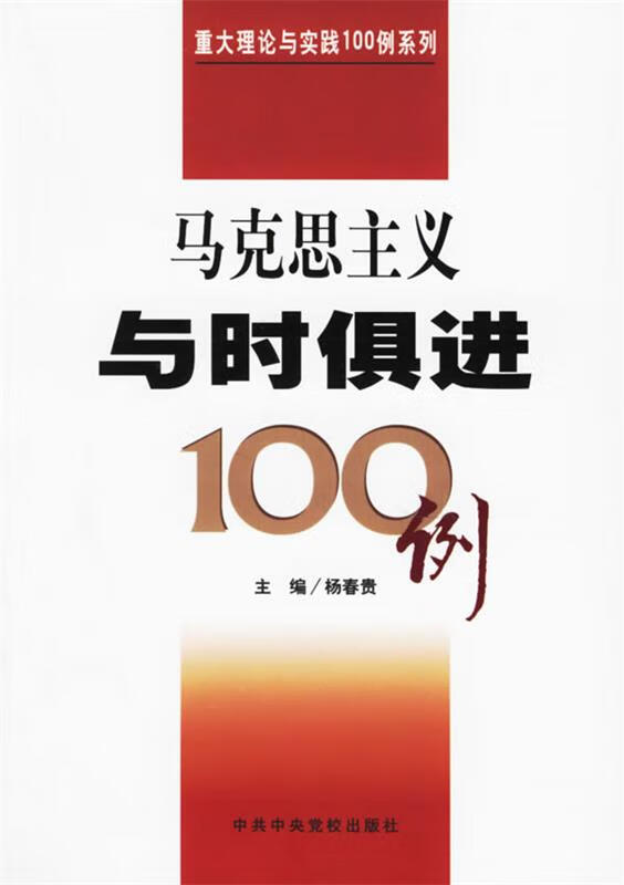 马克思主义与时俱进100例 杨春贵